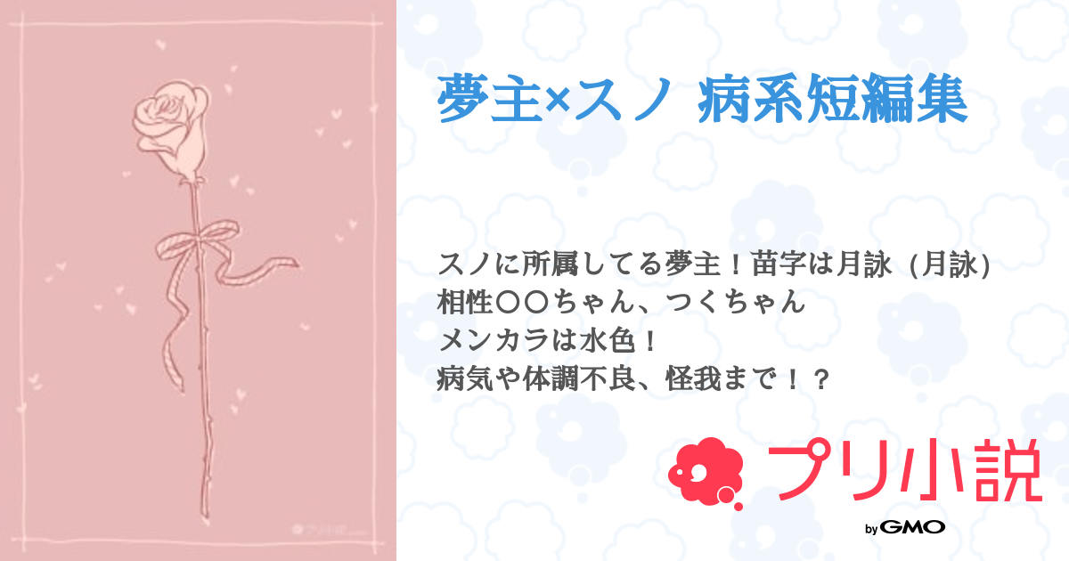 第113話：高熱我慢（夢主×スノ 病系短編集）｜無料スマホ夢小説ならプリ小説 byGMO